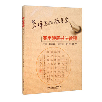 怎样写好硬笔字（实用硬笔书法教程）