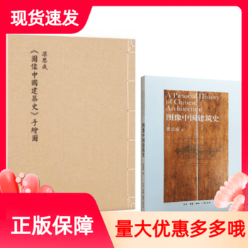 顺丰速运 图像中国建筑史+梁思成图像中国建筑史手绘图套装2册梁思成