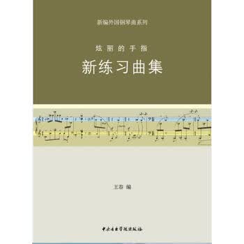 新练习曲集-炫丽的手指 王春　编 中央音乐学院出版社