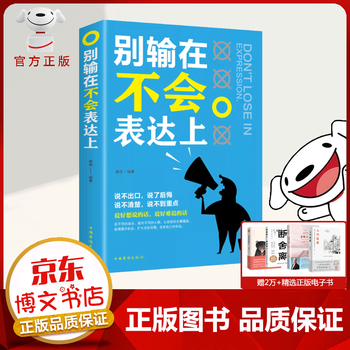 【秒杀专区】别输在不会表达上 打动人心的口才技巧情商高就是会说话让人舒服人际交往 人际社交