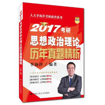 2017考研思想政治理论历年真题精析