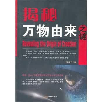 揭秘万物由来之谜 南山