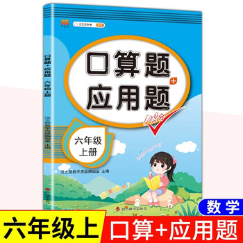 六年级上册口算题 人教版数学 6上应用题天天练 专项同步练习册