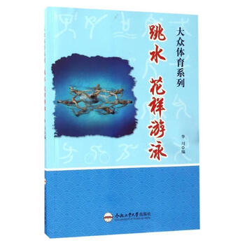 跳水 花样游泳 华川 编【正版书】