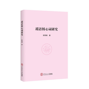 瑶语核心词研究