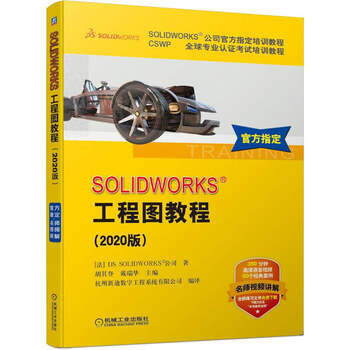 SOLIDWORKS 工程图教程（2020版）  视频版 法 DS SOLIDWORKS 公司