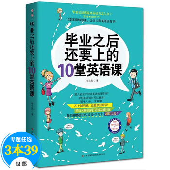 【包邮】英语词汇英语 毕业之后还要上的10堂英语课