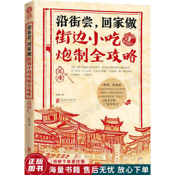 沿街尝，回家做-街边小吃炮制全攻略