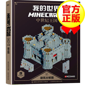 【单本自选】我的世界书 我的世界 中世纪王国建筑分解图