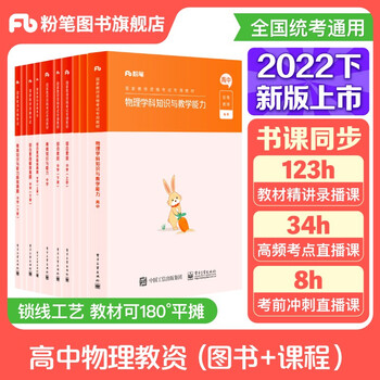 粉笔教资2022教师资格证考试用书教材历年真题试卷小学中学初高中语文数学英语美术音乐学科知识 高中物理全套10本(科目一+科目二+科目三)