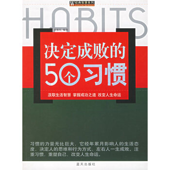 决定成败的50个习惯