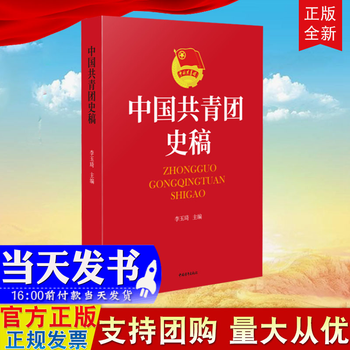 中国共青团史稿 中国青年出版社 共青团历史团史党史团支部团员学习9787500688075