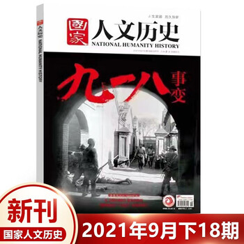 新刊 第11期 单买/套装可选 国家人文历史杂志2022年6月上第11期 地名里的中国故事/10唐宋八大家/9/8/7/6/5/4/3/2期 21年上下期 9月下第18期 九一八事变