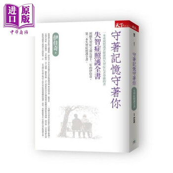 守著记忆守著你 港台原版 伊佳奇 天下杂志