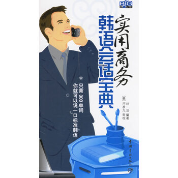实用商务韩语会话宝典【正版图书】
