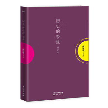 历史的经验(增订本)【正版图书】