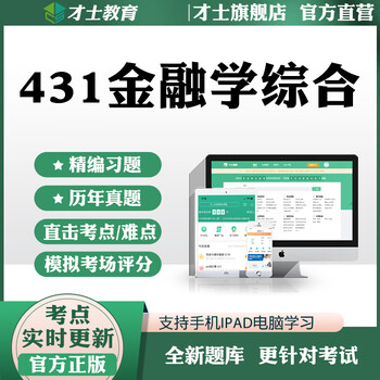 才士2022考研431金融学综合历年真题考试题库模拟题试卷习题资料 考研科目 431金融学综合