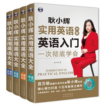 昂秀外语 耿小辉实用英语大全一次彻底学会 英语入门+英语音标+英语单词+英语语法（套装共4册)