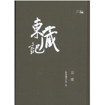 东藏记 港台原版 宗璞 香港中和