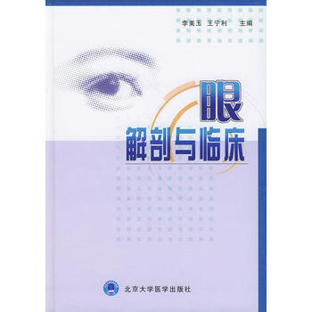 眼解剖与临床