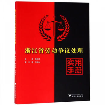 浙江省劳动争议处理实用手册 陈松涛王旭山 著【正版书】