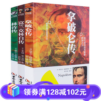 人物传记拿破仑林肯传 富兰克林自传 中华书局 人物传记历史人物书籍首脑传记