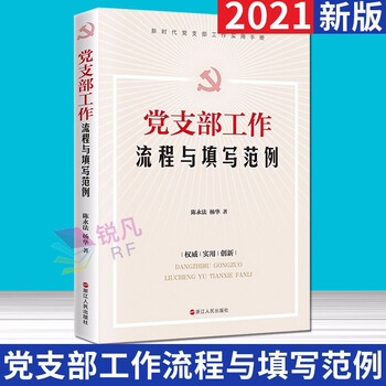 党支部工作流程与填写范例（2021新版） 浙江人民出版社 新时代党支部党建书籍
