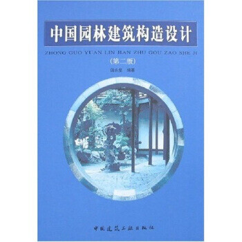 中国园林建筑构造设计(第2版) 田永复 中国建筑工业出版社