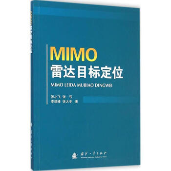 MIMO雷达目标定位 张小飞　等著 国防工业出版社 9787118098648