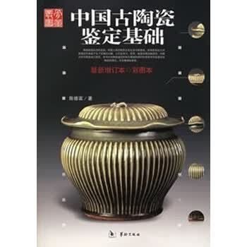 中国古陶瓷鉴定基础【正版图书】