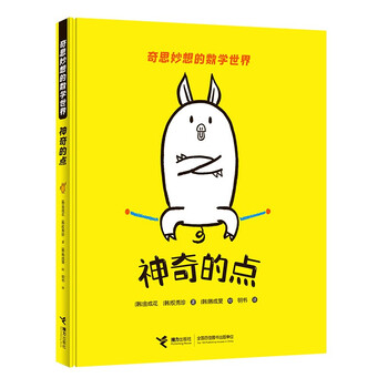 神奇的点(精)/奇思妙想的数学世界