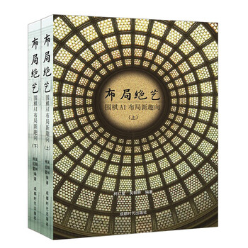  布局绝艺：围棋AI布局新趣向（上下册）成都时代出版社