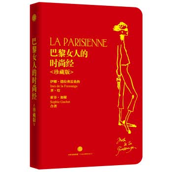 巴黎女人的时尚经 珍藏版 伊娜·德拉弗雷桑热,索菲·加谢 著,张一乔 等 译