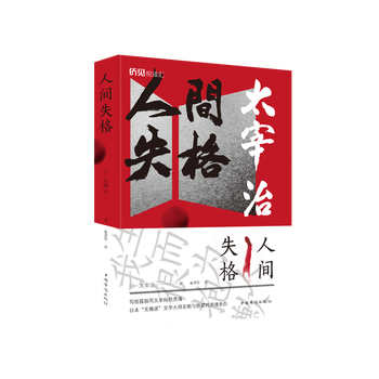 人间失格