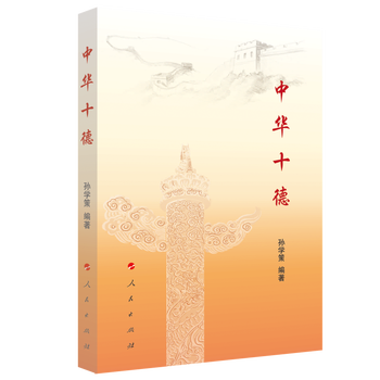 中华十德