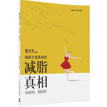 减脂·真相:拜拜吧,脂肪君 脂老虎