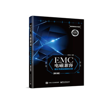 EMC电磁兼容设计与案例分析（第3版） EMC电磁兼容设计