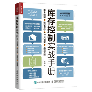 库存控制实战手册 需求预测 安全库存 订货模型 呆滞管理 供应链管理物流书籍