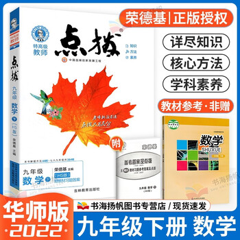 多选】2022版荣德基点拨九年级同步教材完全解读 九年级下册 数学 华师版