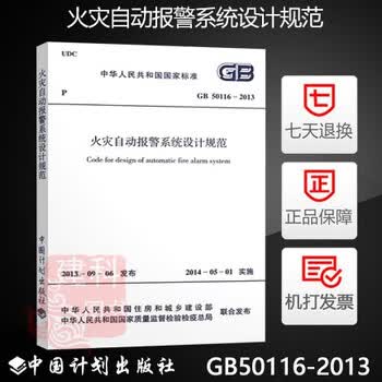 GB 50116-2013火灾自动报警系统设计 火灾自动报警消防系统