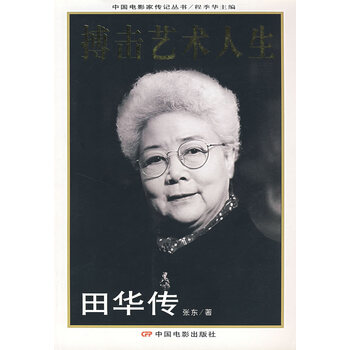 搏击艺术人生:田华传