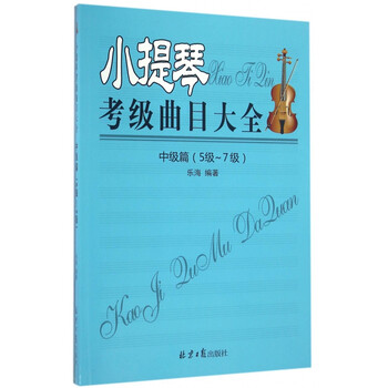 小提琴考级曲目大全(中级篇5级-7级)