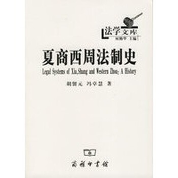 夏商西周法制史【正版图书】