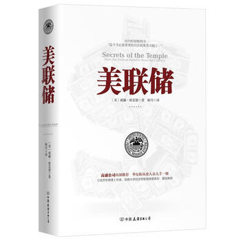 正版 （精装）美联储：一本书把操纵世界经济的美联储彻底说清楚 9787505731752 中国友谊