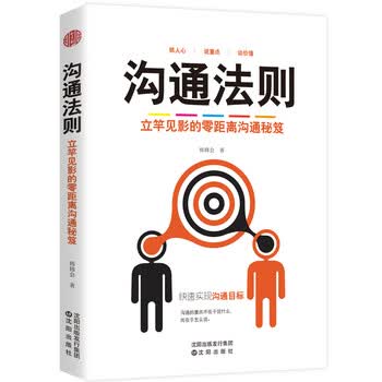 沟通法则(立竿见影的零距离沟通秘笈)