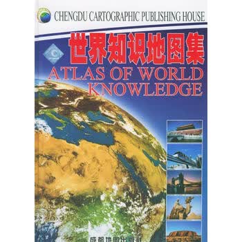 世界知识地图集 成都地图出版社 编著【正版书】