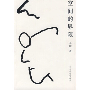 空间的界限 王昀【正版书】