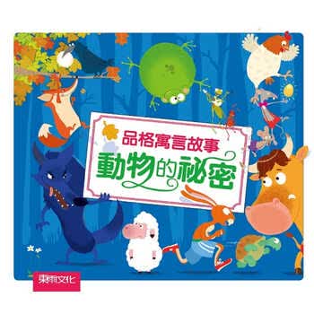 预售 拉封丹 品格寓言故事：动物的秘密 东雨文化