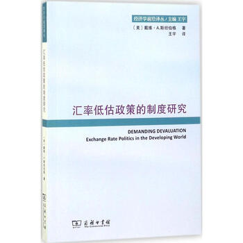 汇率低估政策的制度研究