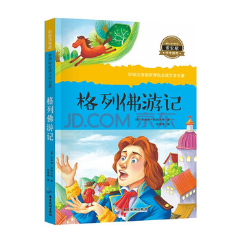 格列佛游记/彩绘注音版文学名著